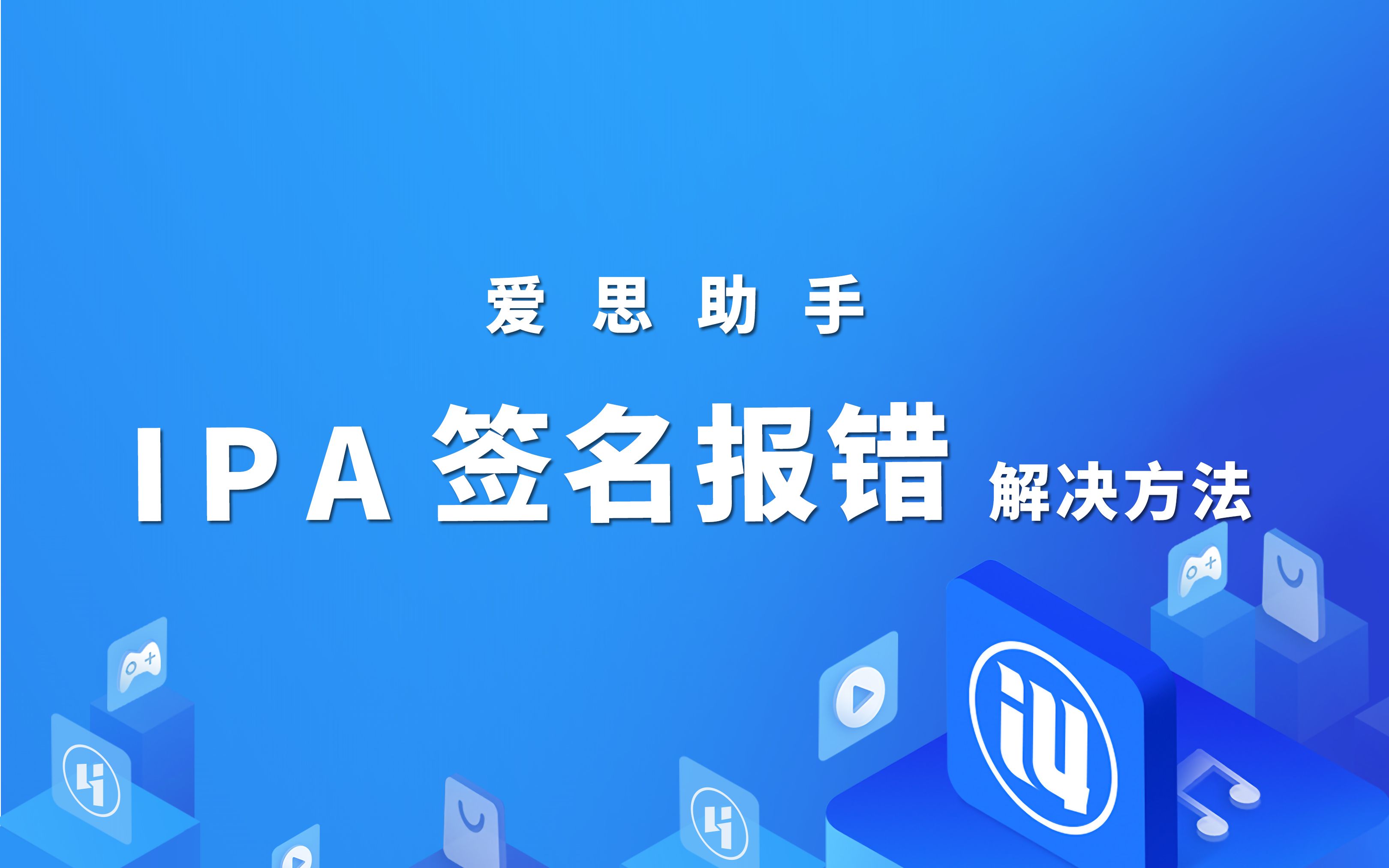 爱思助手 IPA 签名功能常见问题及解决方法