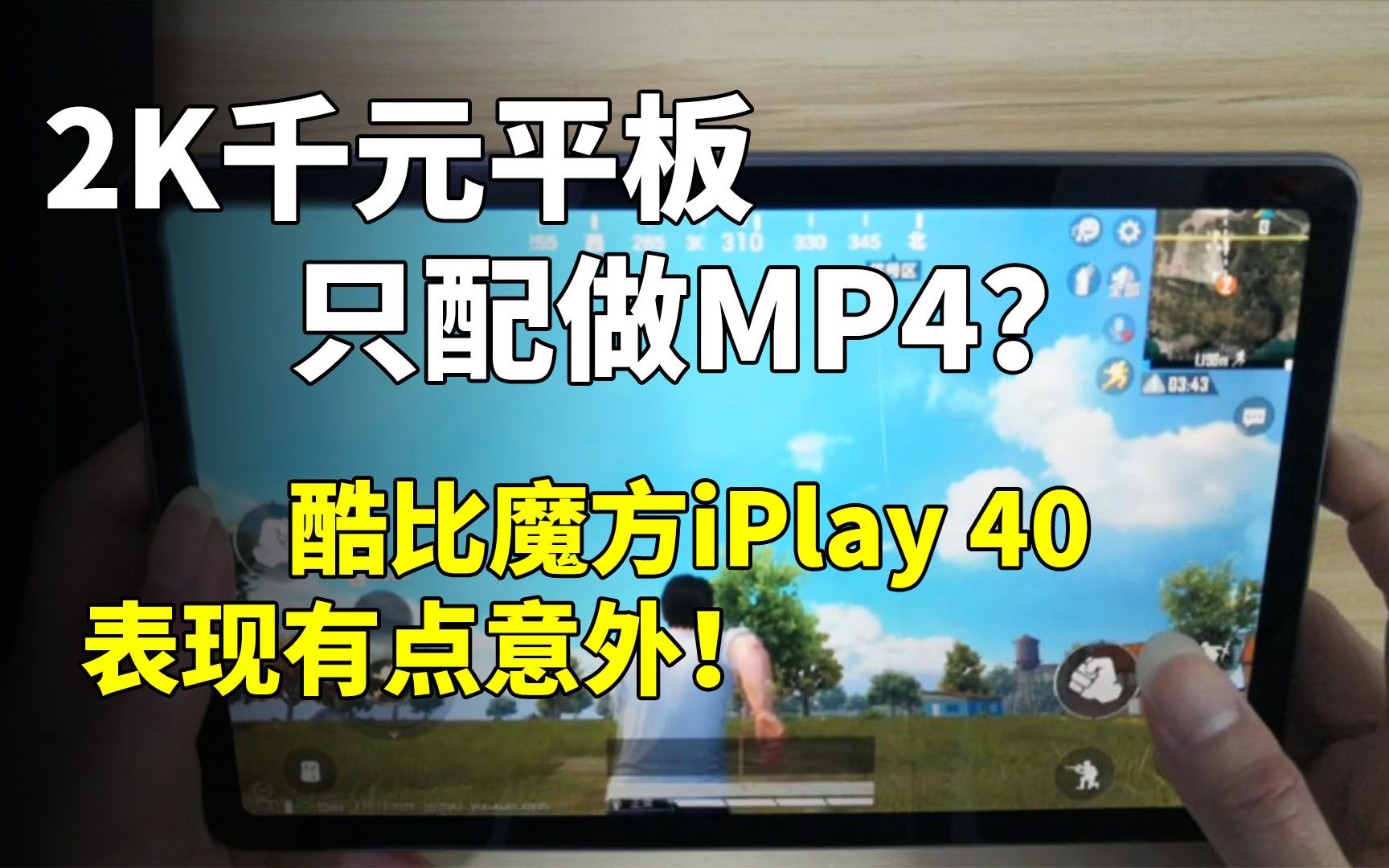 2K千元平板只配做MP4?酷比魔方iPlay40让人有点意外