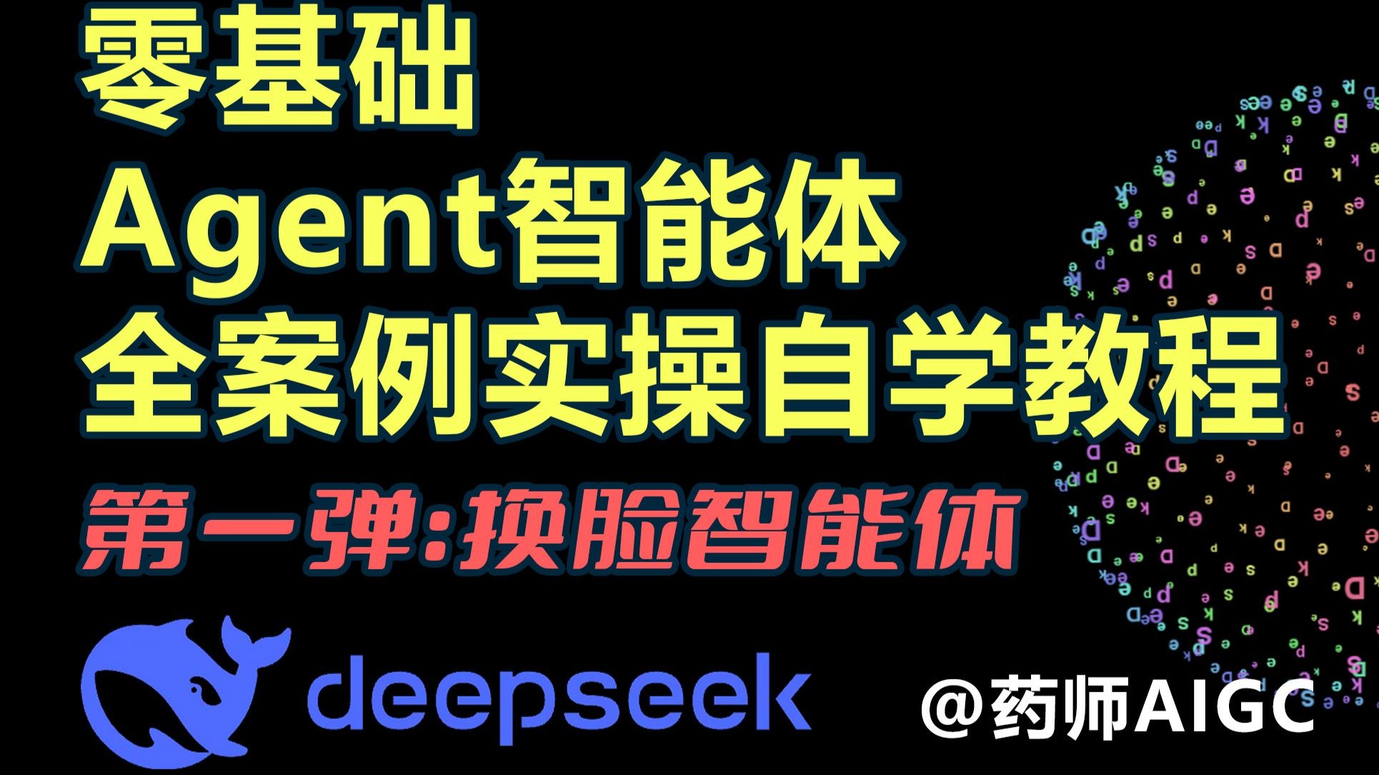【药师AIGC】零基础学Agent全案例第一弹:换脸Agent