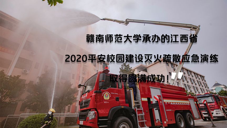 江西2020年平安校园建设灭火疏散应急演练 ,校园安全人人有责!