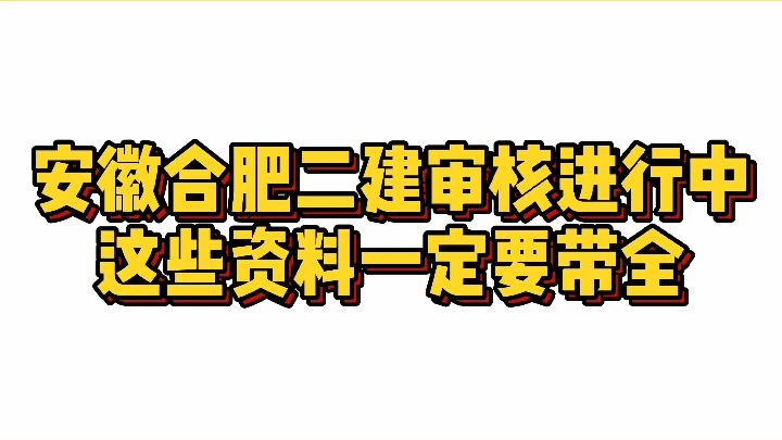 国生教育:二建线下审核一定要带全这些资料