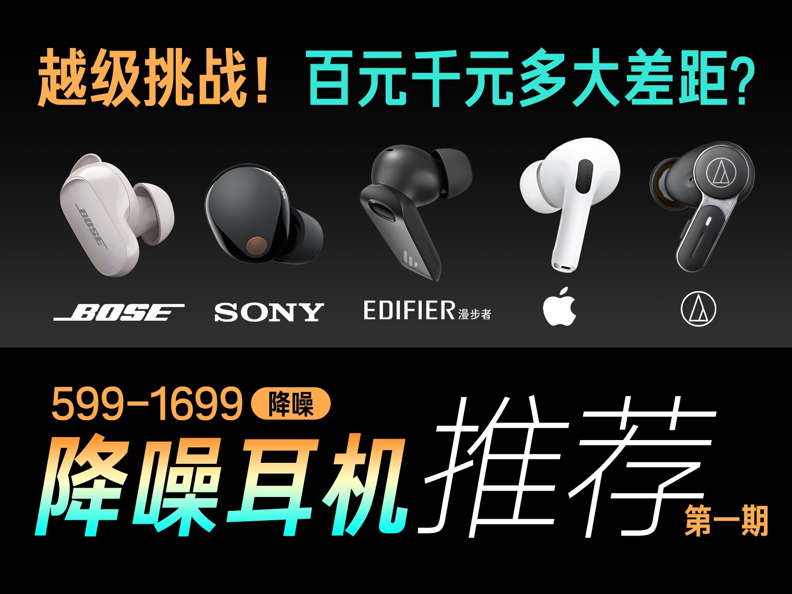 【降噪测试】降噪耳机对比横评!该买新还是该买贵?漫步者/苹果/索尼/...