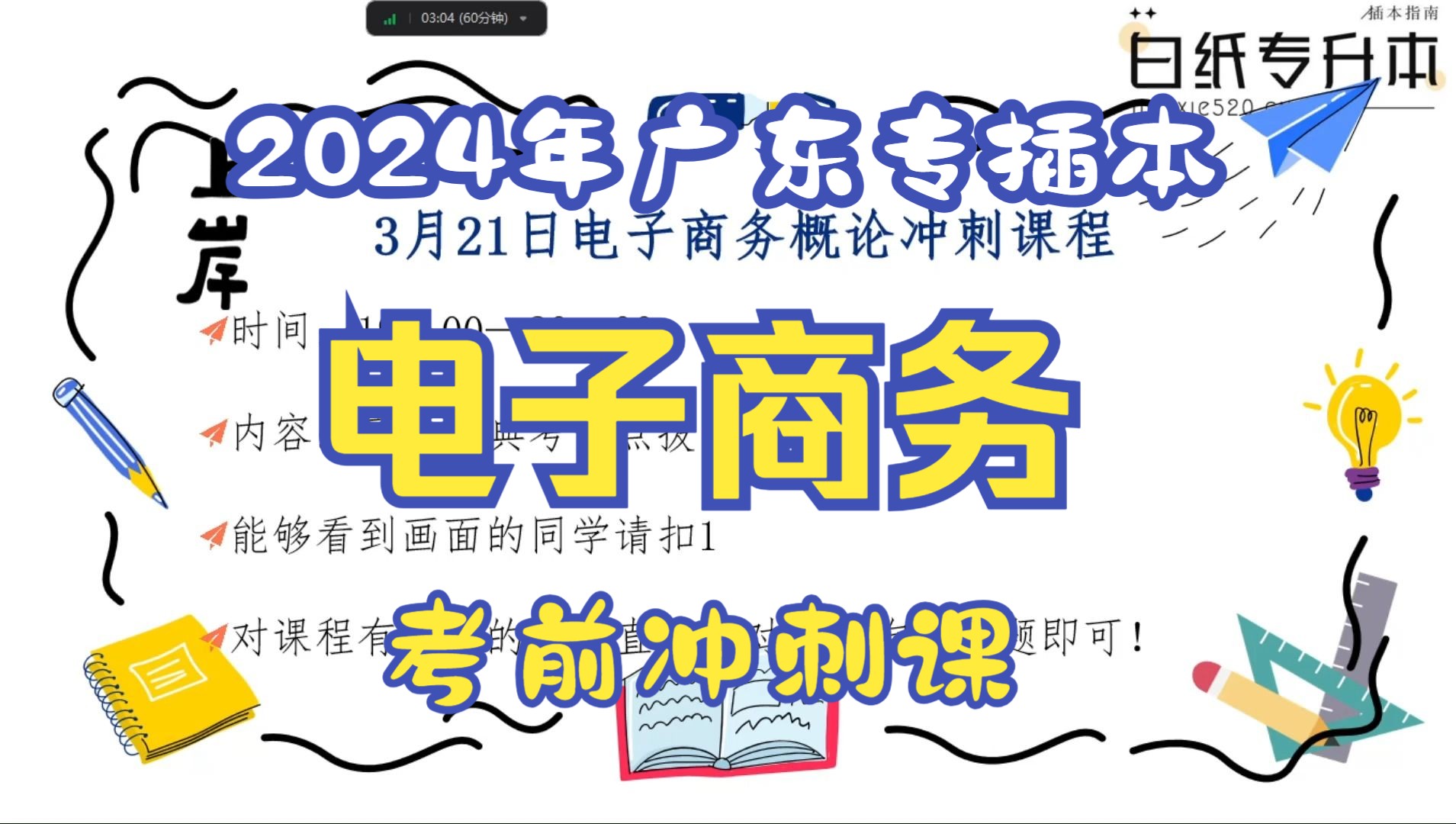 【电子商务考前冲刺】2024年广东专插本(专升本)电子商务强化冲刺课 ...