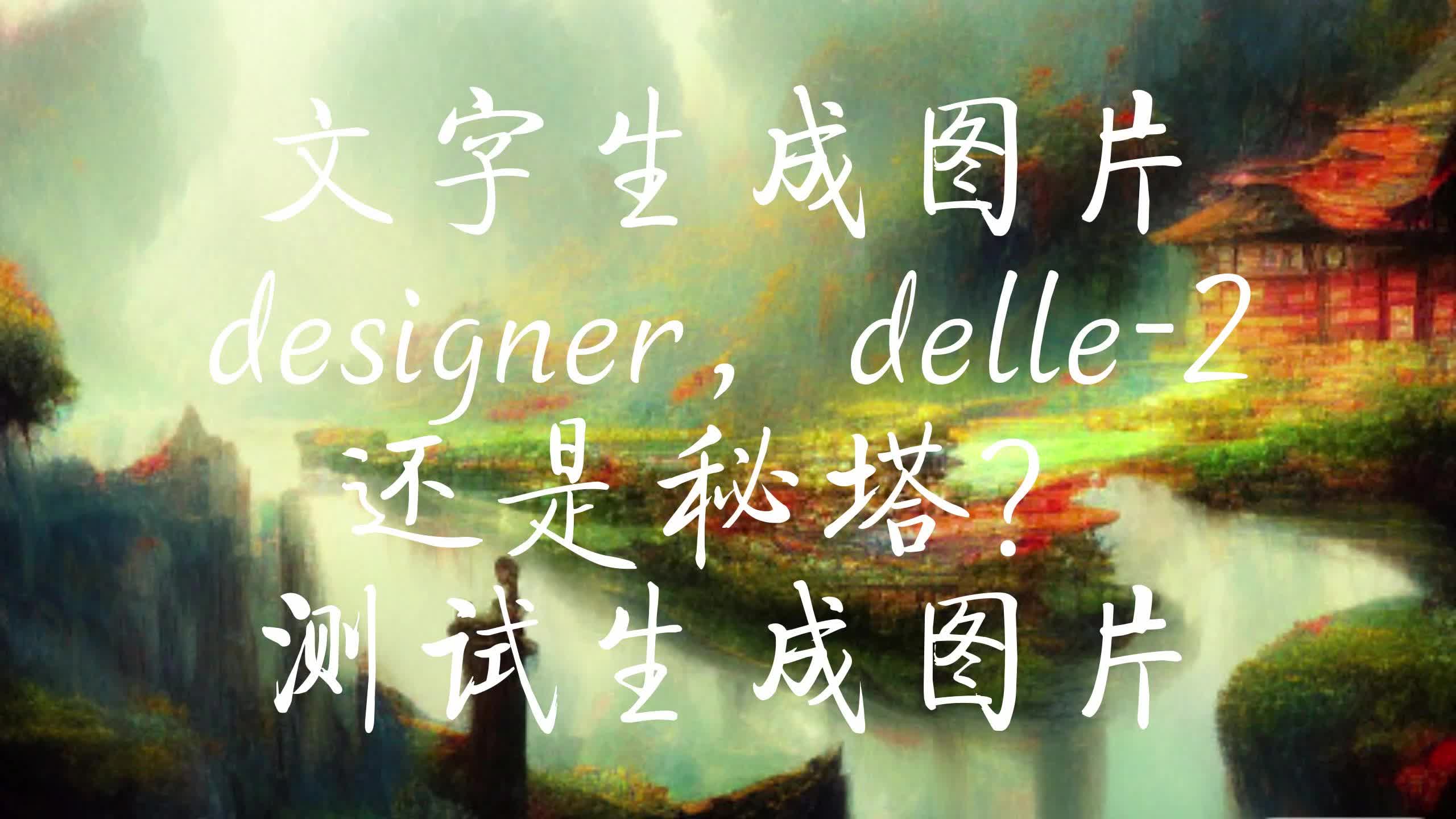 文字生成图片,designer,delle-2,还是秘塔?测试生成图片