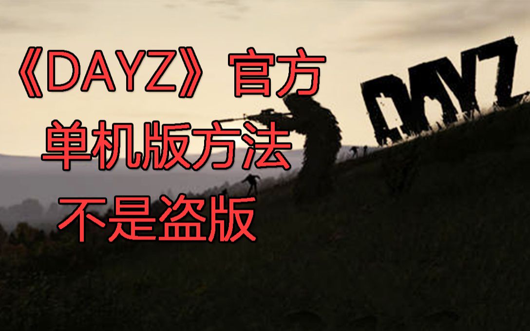 《DAYZ》单机版方法！自己单机玩DAYZ的官方教程！建议收藏