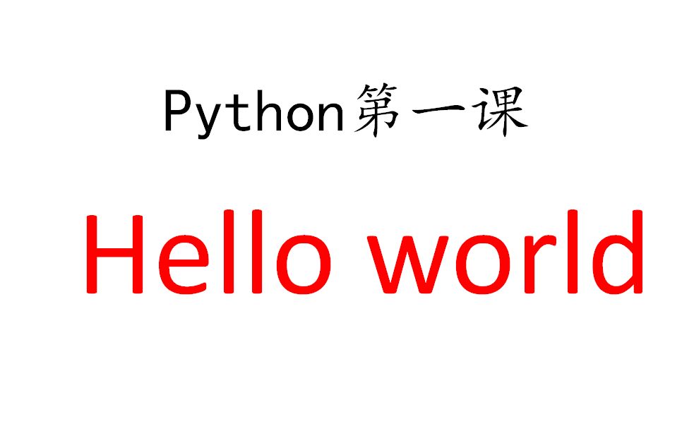 python第一课——hello world