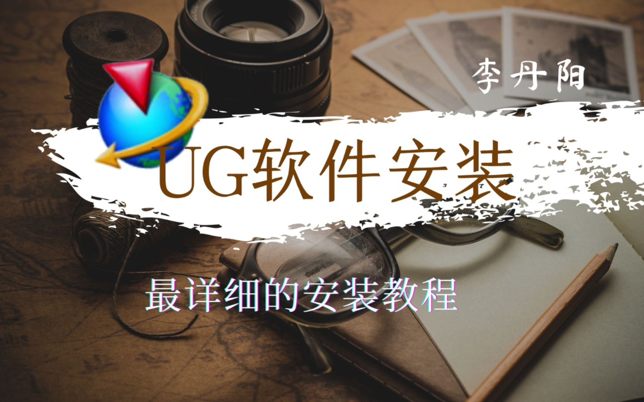 UG软件安装教程(视频简介附赠安装包)