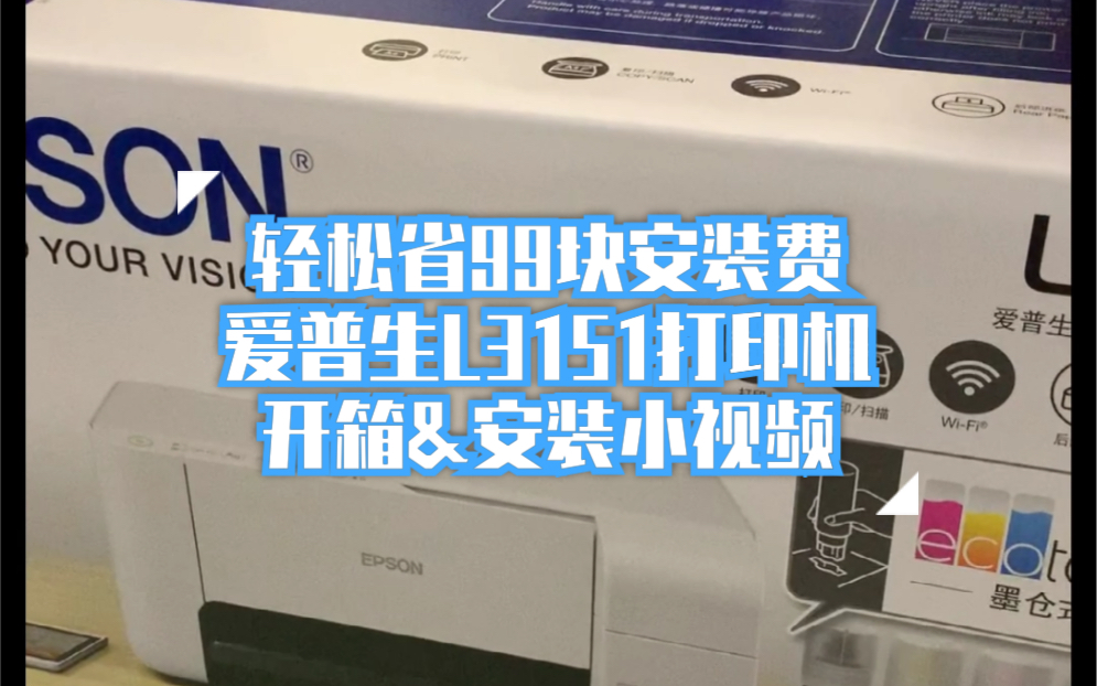 轻松省99块安装费 爱普生L3151打印机开箱&安装小视频