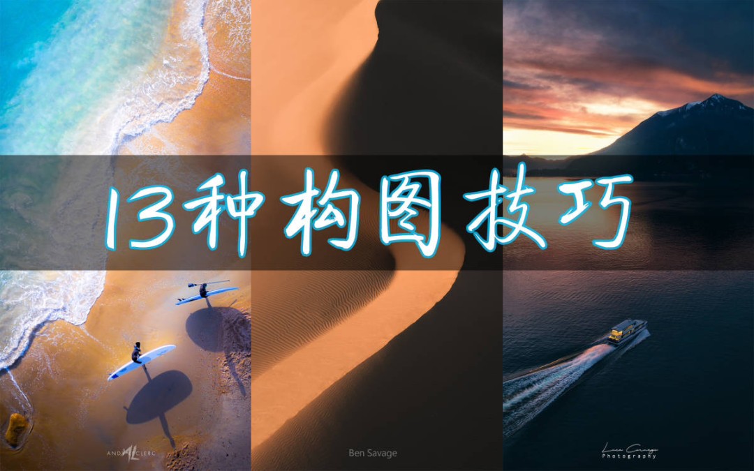 必须要会的构图技巧,萌新秒变航拍大师【航拍教程】