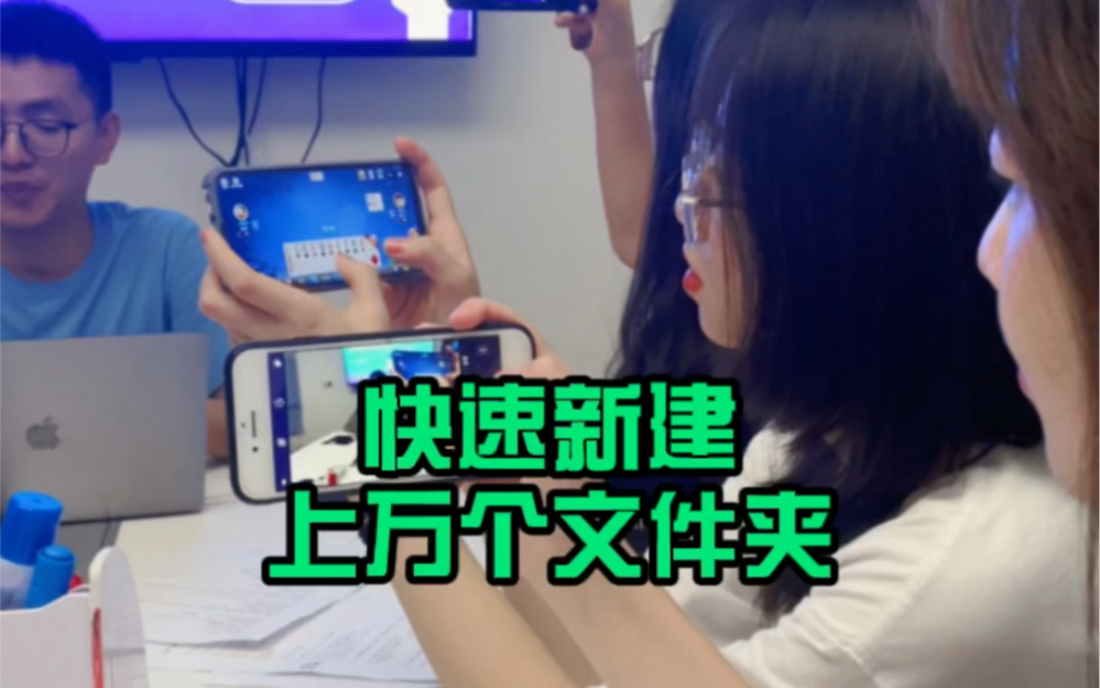 十秒新建上万个文件夹!