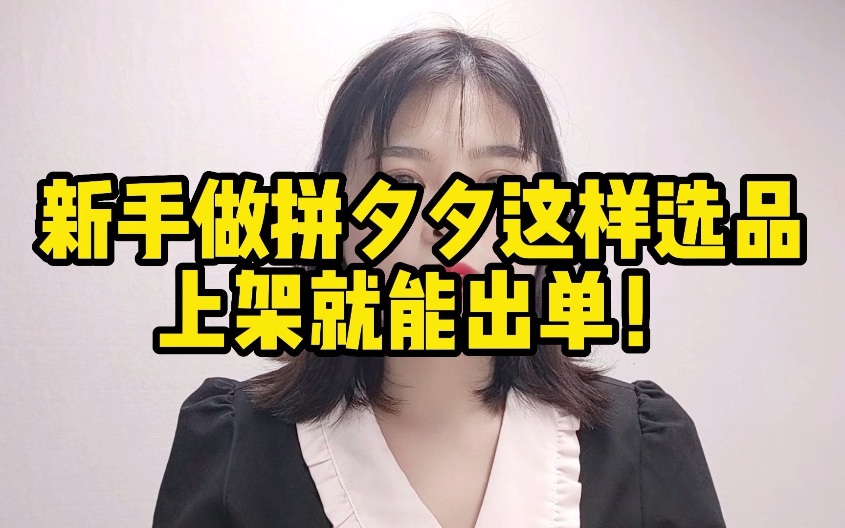 新手做拼多多这样选品,上架就能出单!