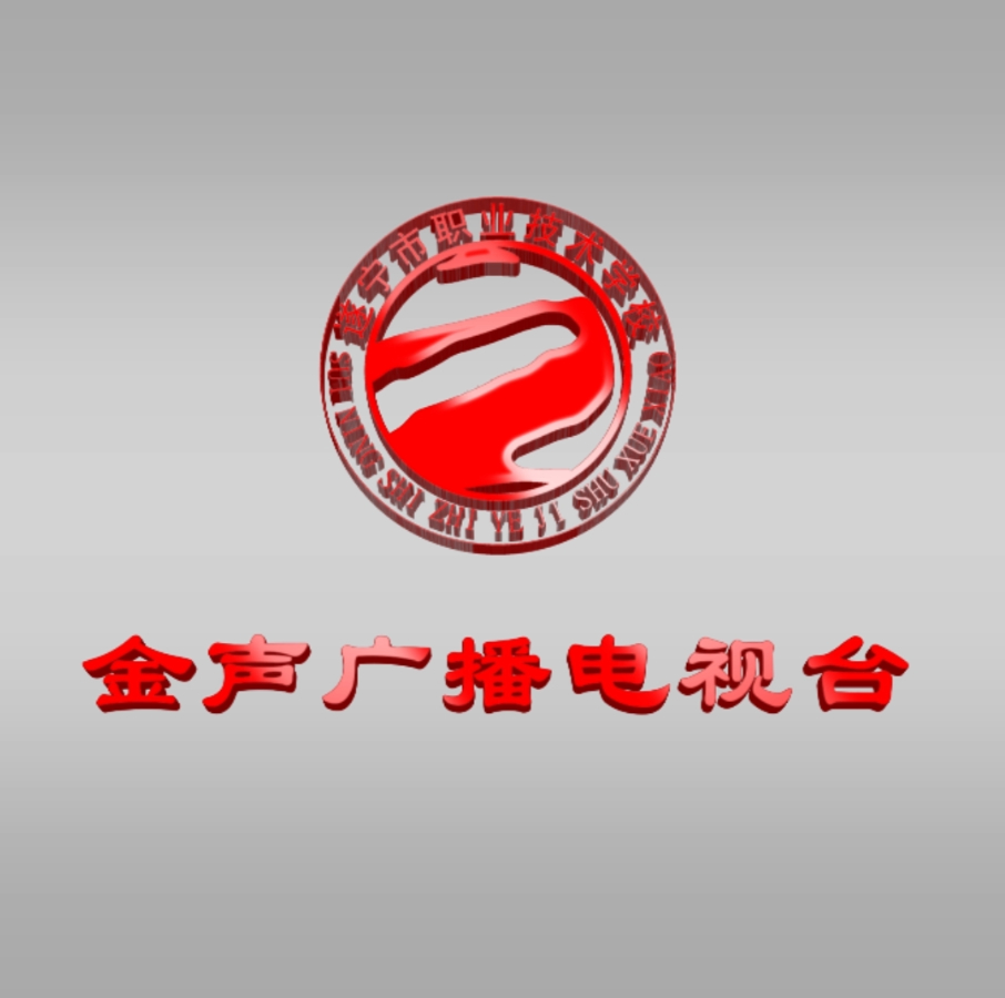 遂宁市职业技术学校 