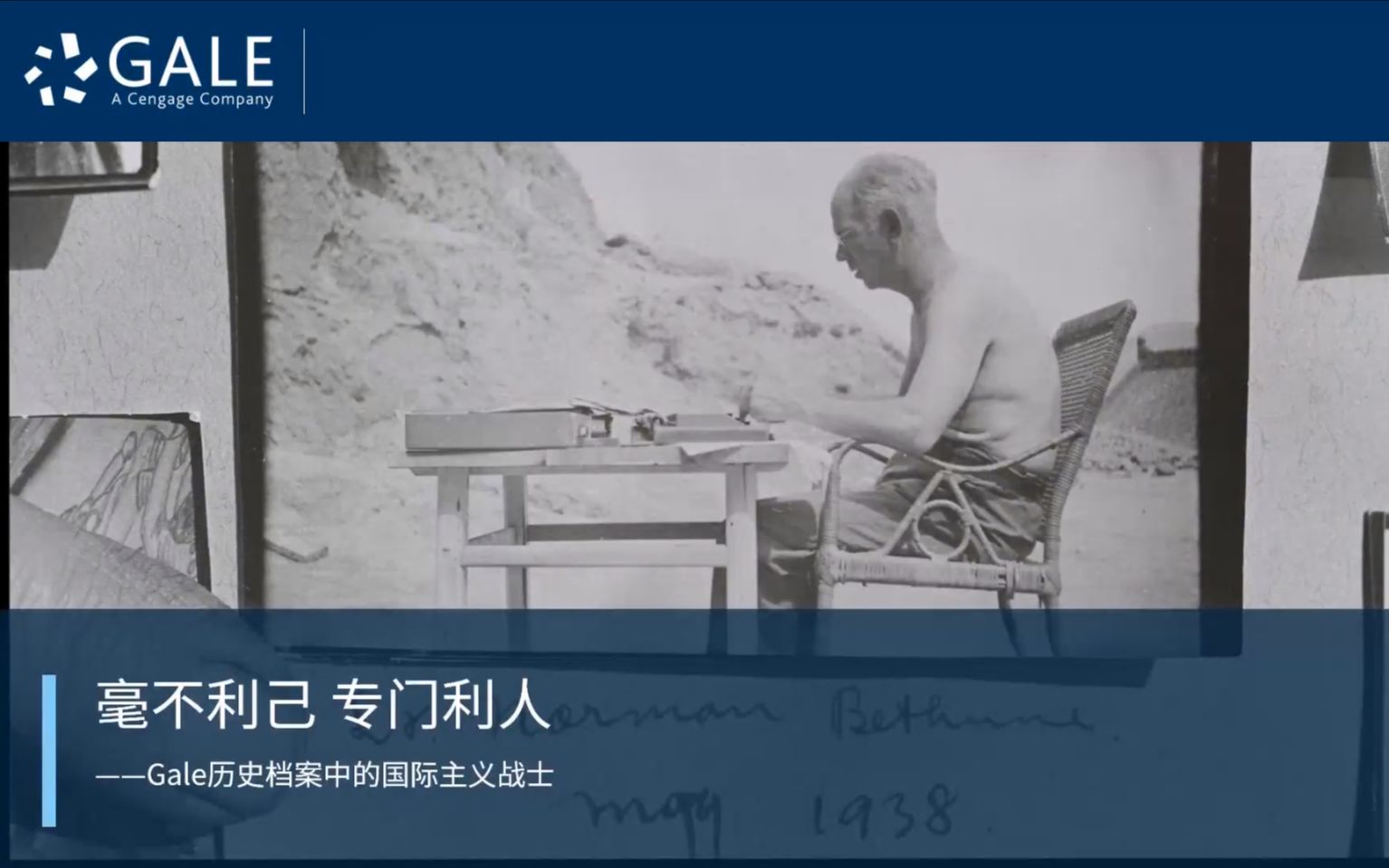 Gale网络研讨会 | 历史档案中的国际主义战士——白求恩