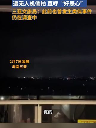 2月7日凌晨,海南三亚一名游客在酒店顶楼阳台浴缸泡澡时,竟遭遇无人...