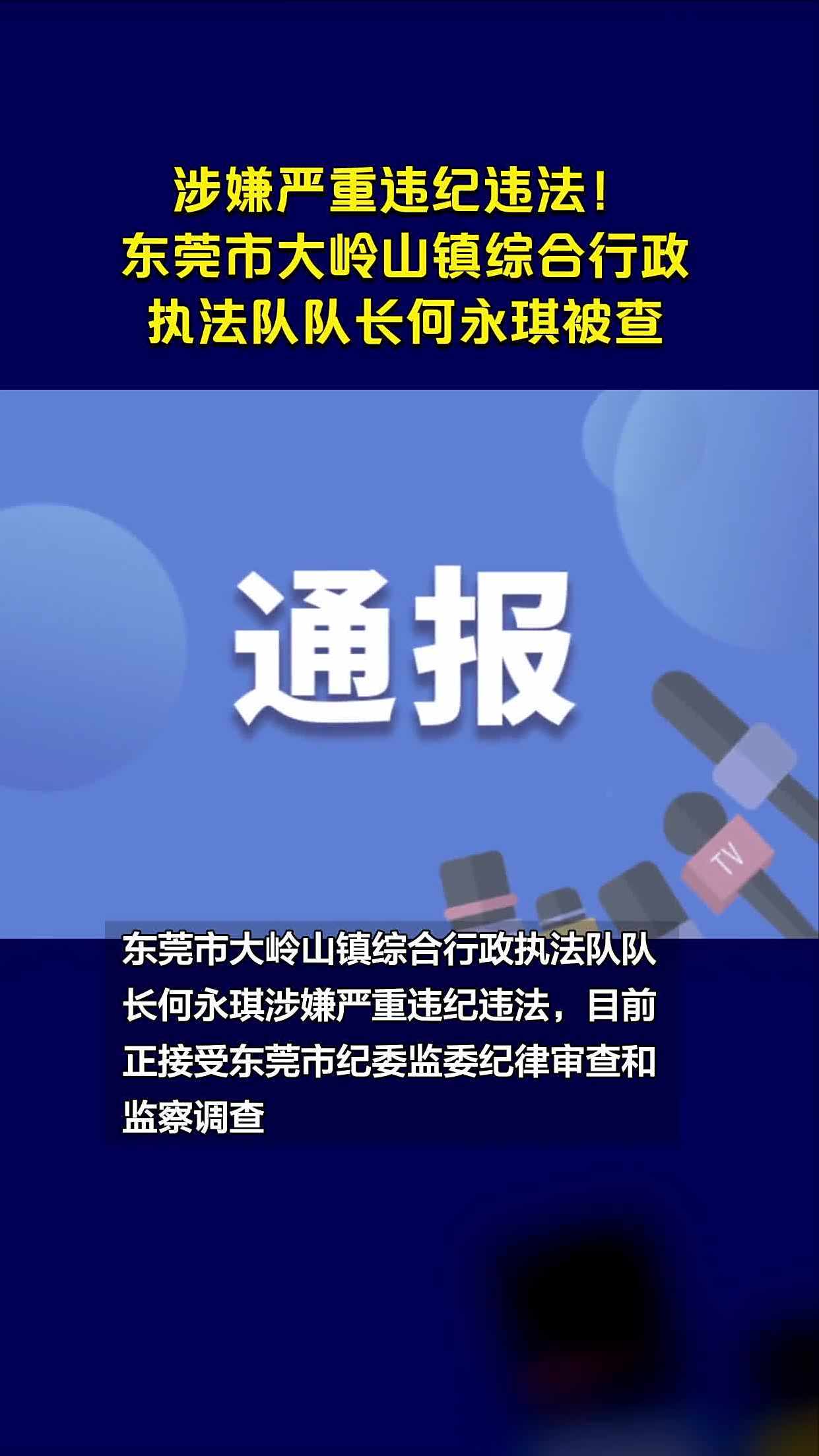 涉嫌严重违纪违法!东莞市大岭山镇综合行政执法队队长何永琪被查