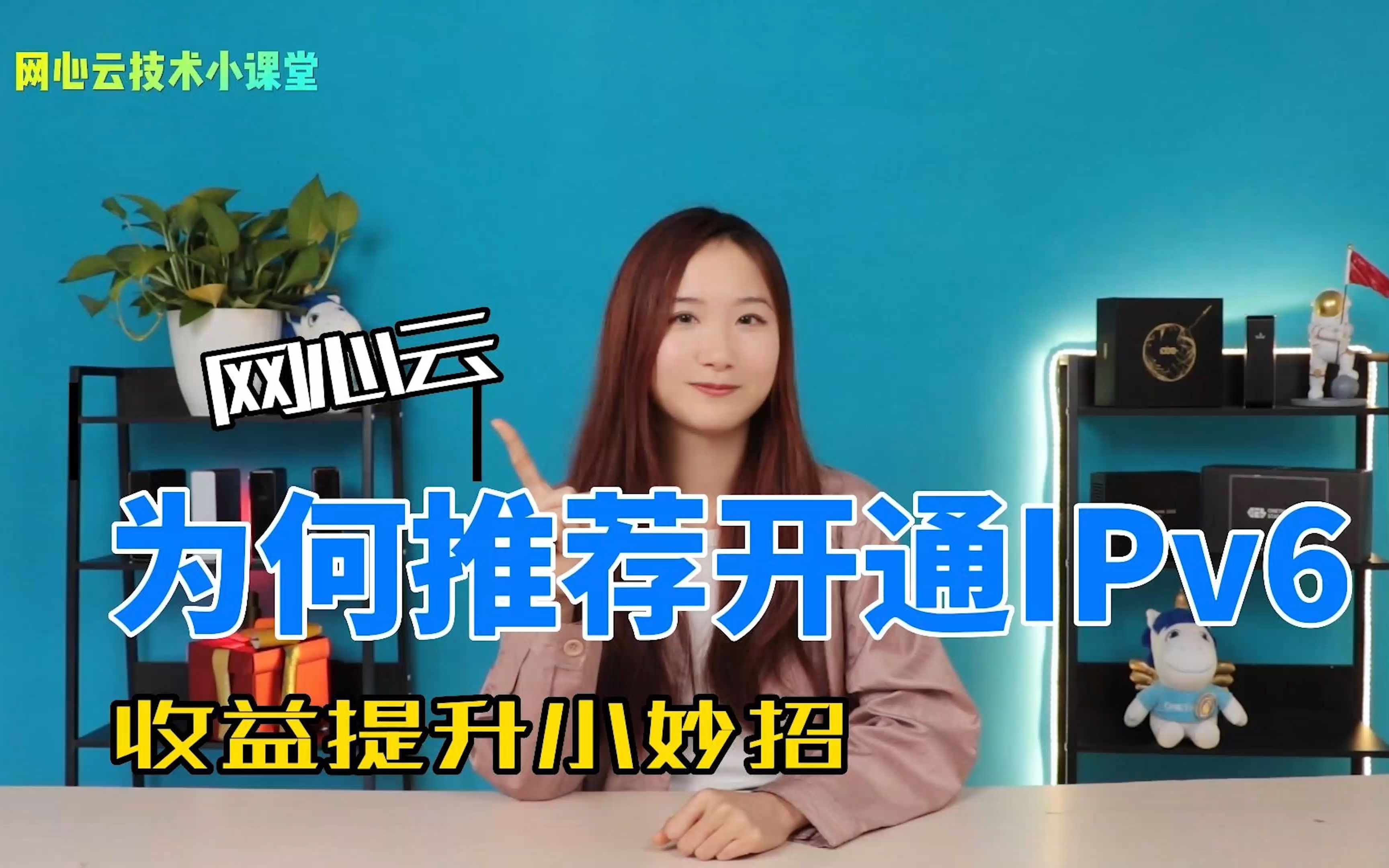 【网心云技术小课堂】:IPv6大揭秘!为什么推荐开通IPv6?