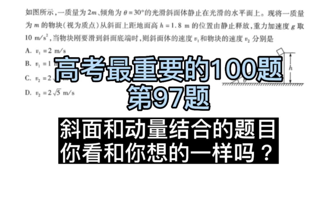 高考最重要的100题第97题,最难的斜面动量守恒问题,王者难度,斜面加...