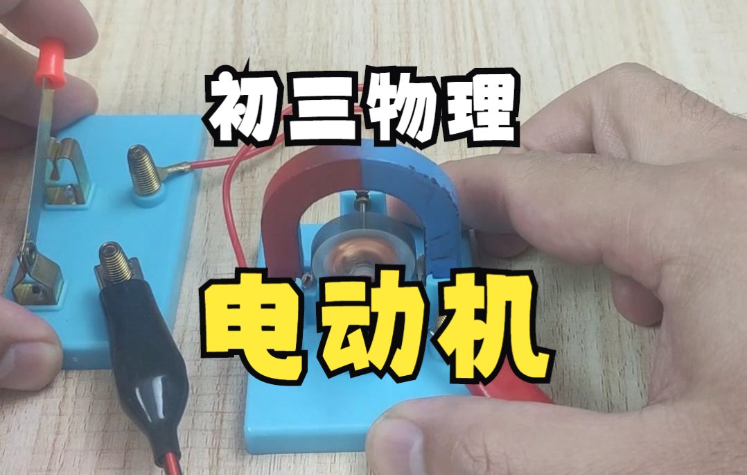 初三物理。电动机模型,电动机原理。