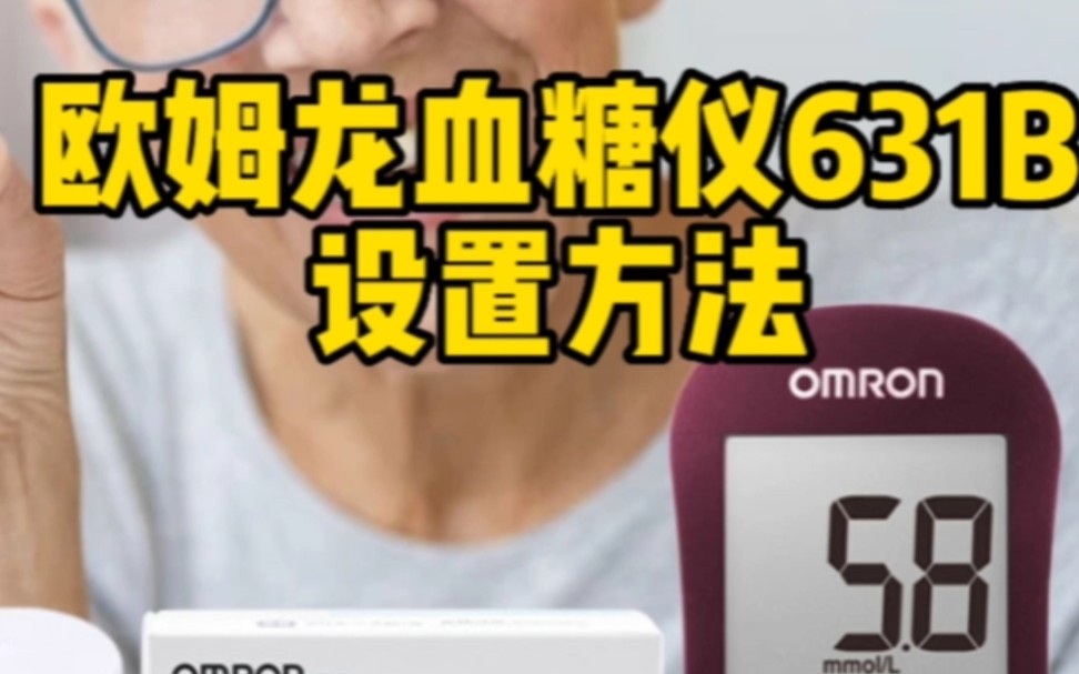 欧姆龙血糖仪631设置方法