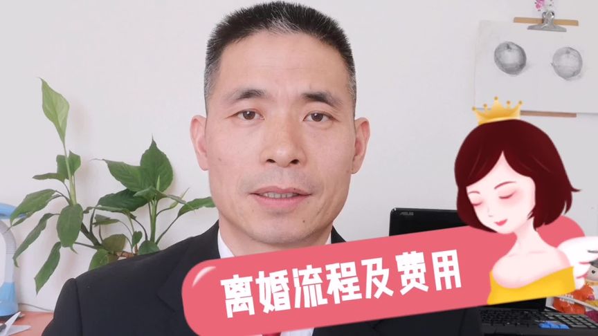 起诉离婚流程及费用:四步走