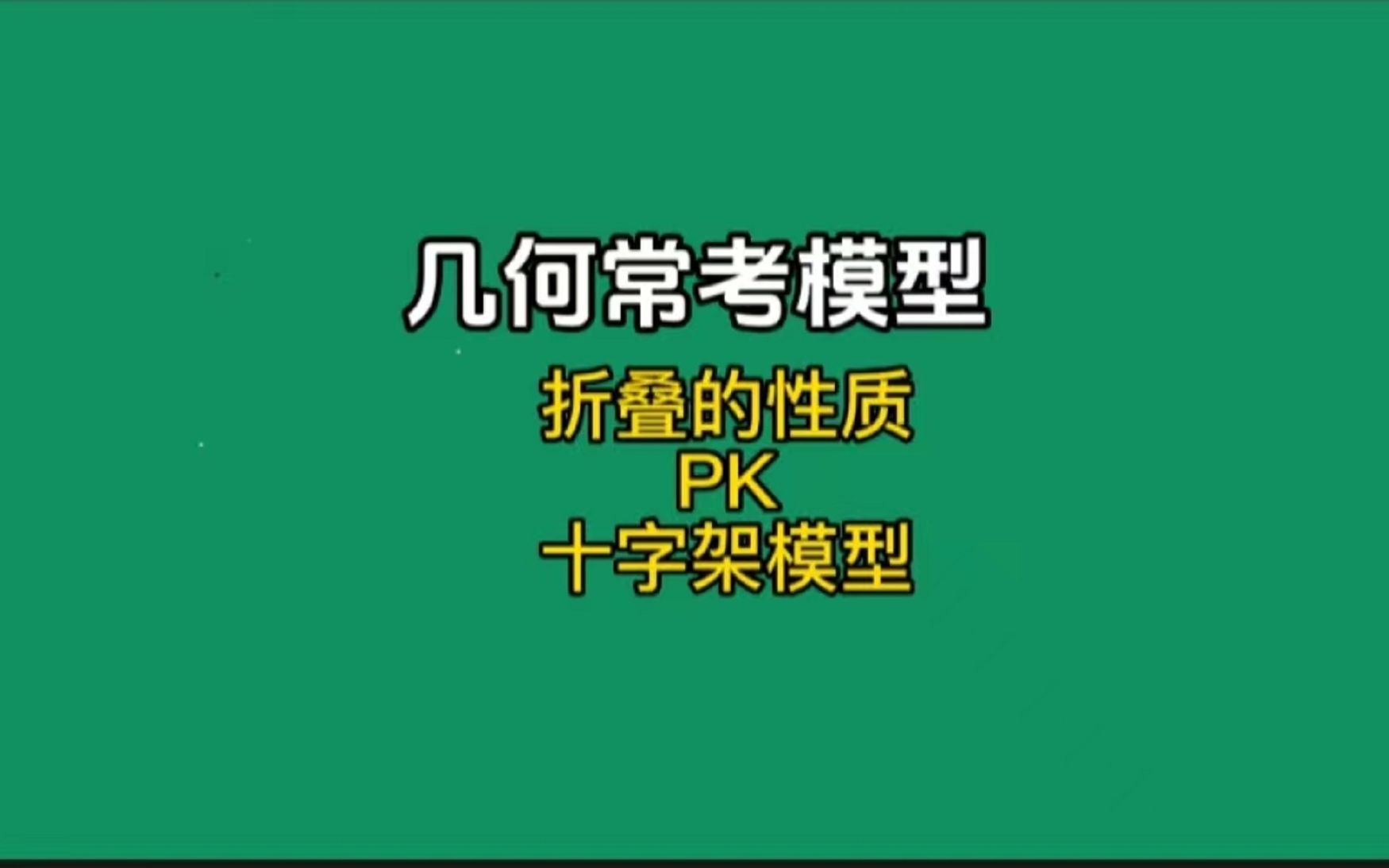 几何常考模型:十字架模型