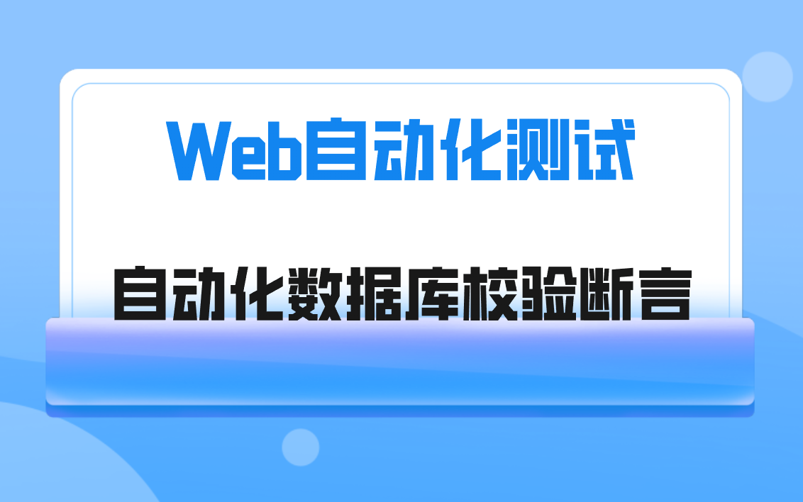 【Web自动化测试】自动化数据库校验断言,一节课带你搞定!