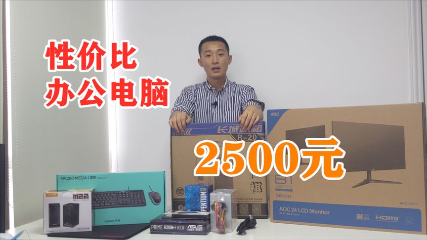 2500元组装一台办公电脑,性价比非常高,开10多个软件也非常流畅