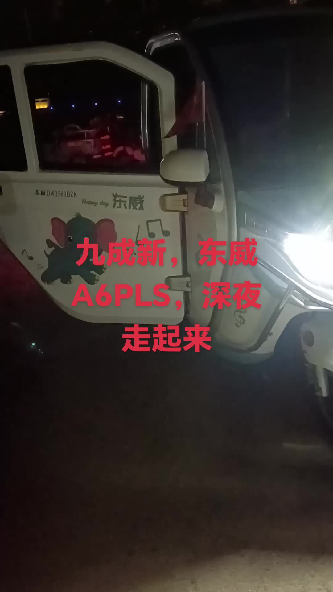 #电动车 封闭式三轮