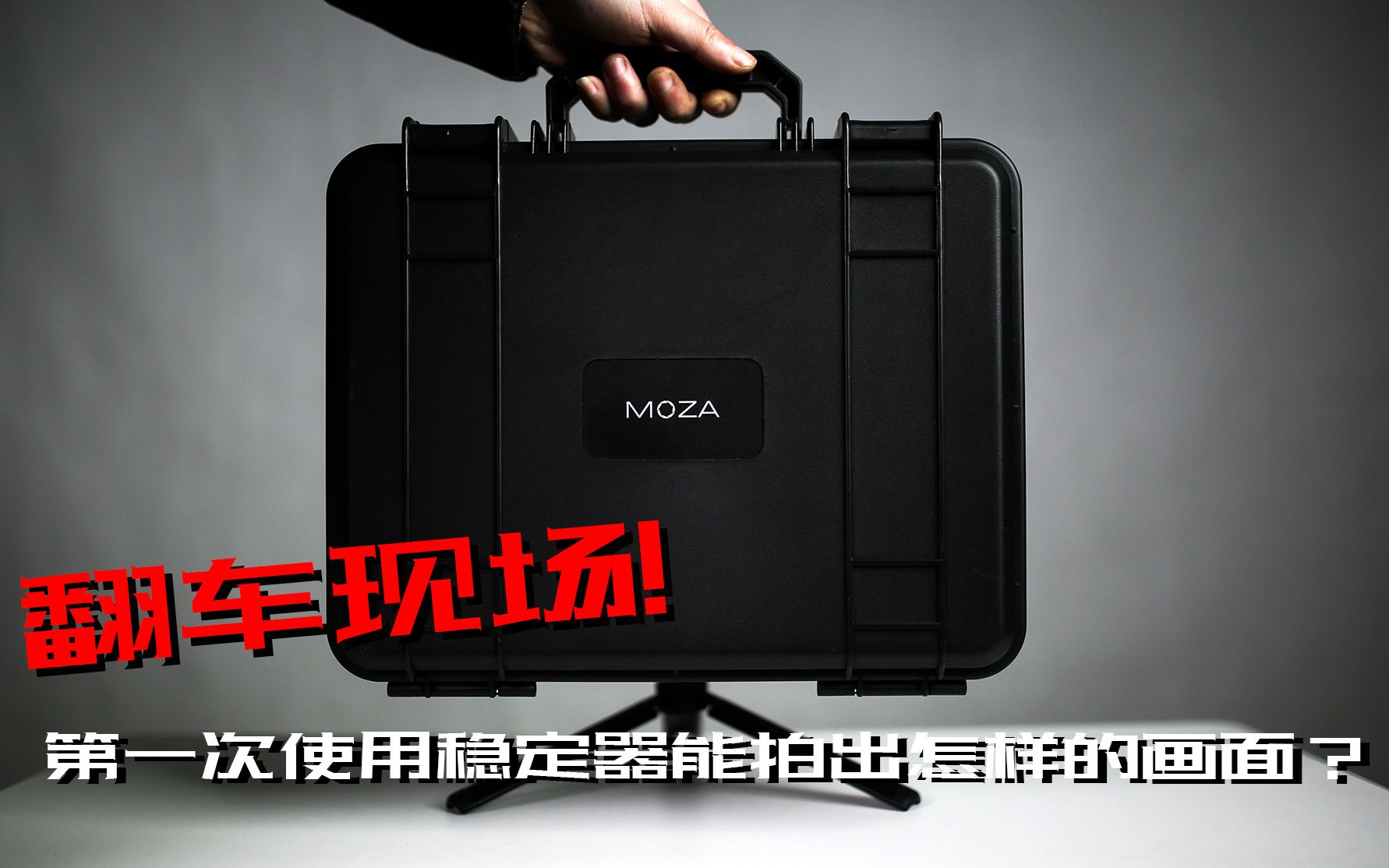 翻车现场!小白第一次使用稳定器能拍出怎样的画面?