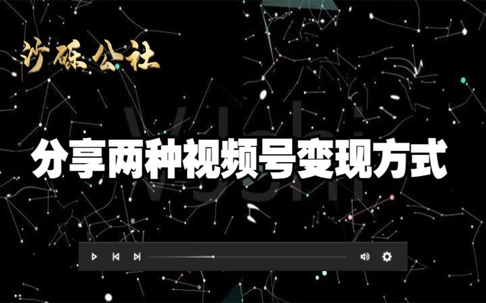 小白能不能做视频号,怎么做?分享两种视频号变现方式。