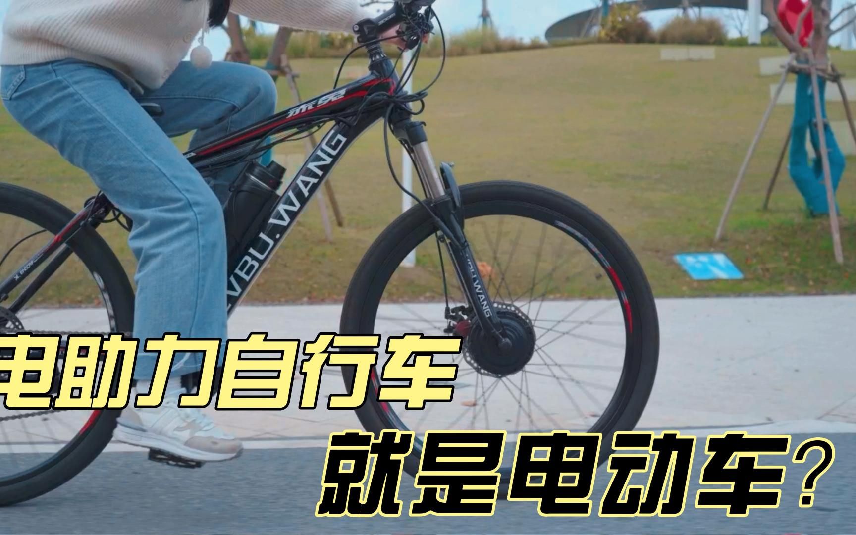电助力自行车就是电动车?