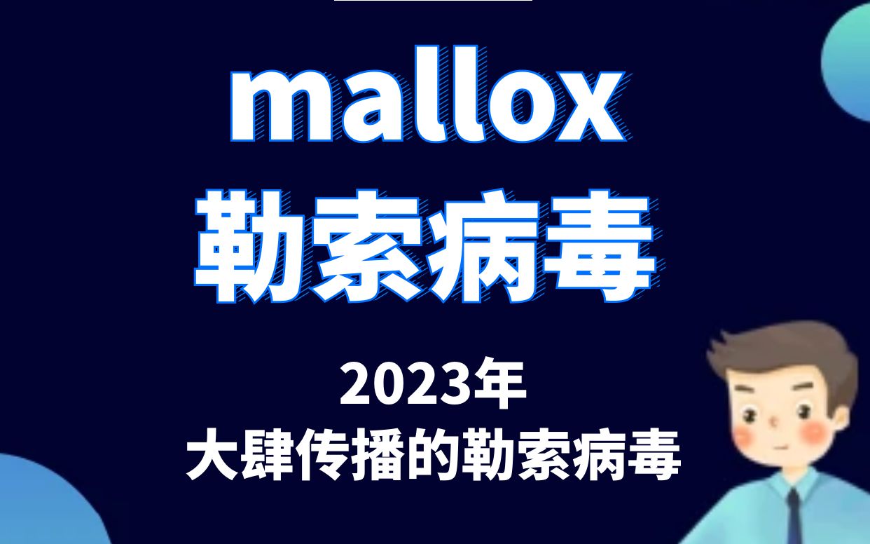 Mallox勒索病毒的最新威胁:如何恢复您的数据?