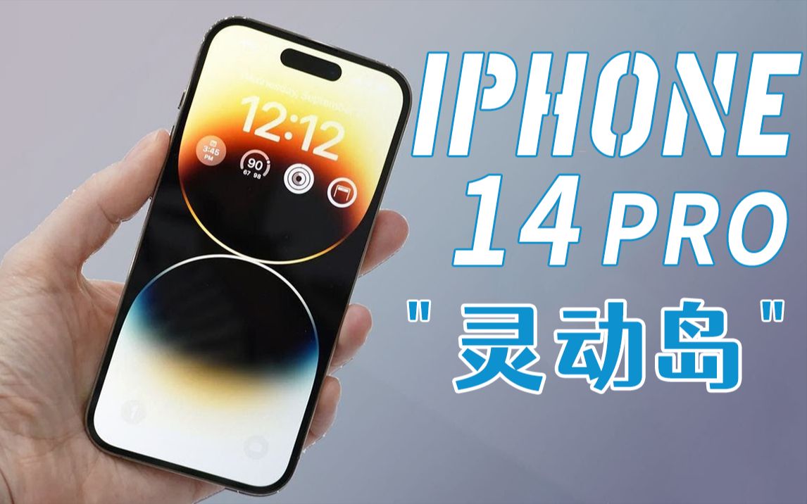 眼前一亮!抢先体验iPhone 14 Pro“灵动岛”