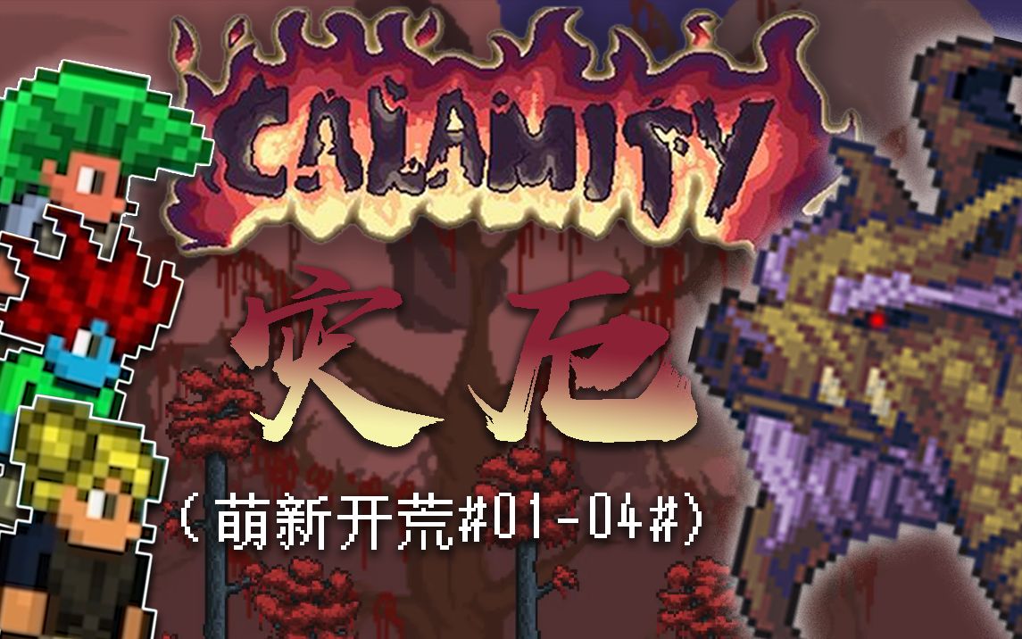 泰 拉 灾 厄!【红绿灯小队灾厄#01-04】