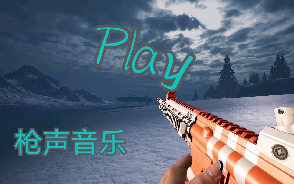 【枪声音乐】Play (Alan walker电音)