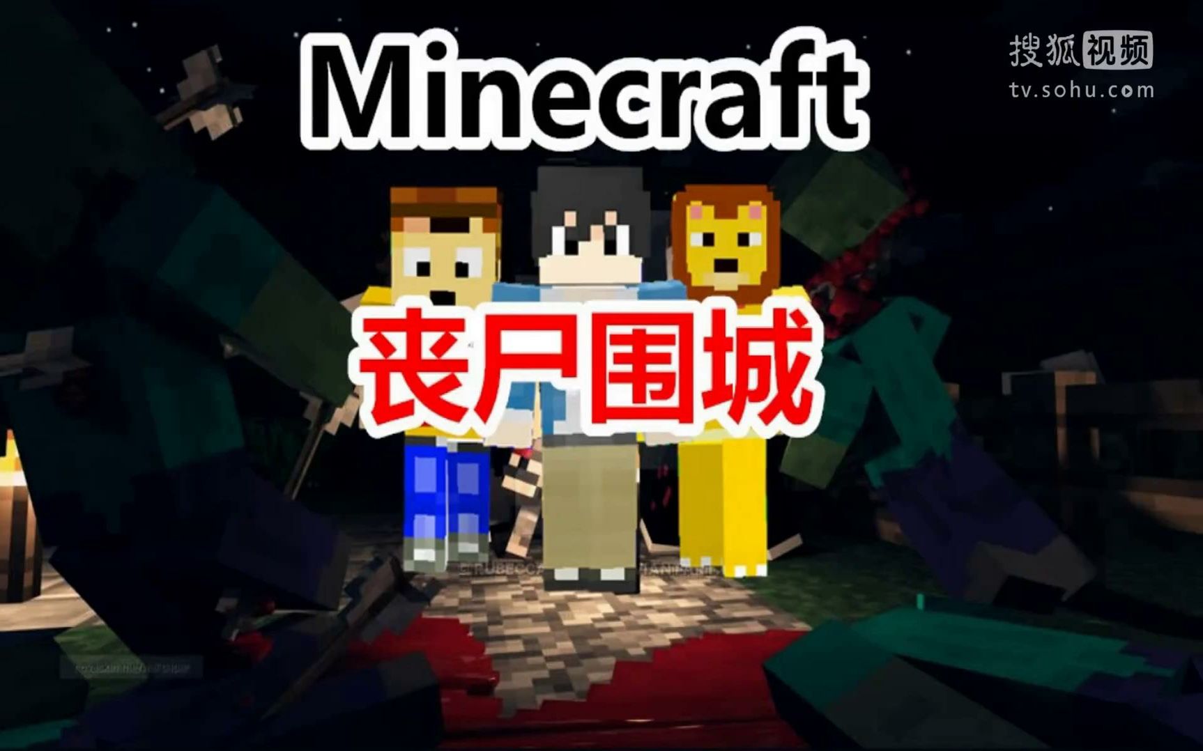 【小本悠然小天骐】我的世界 史上最难丧尸围城MOD 3人组求生之路 [...