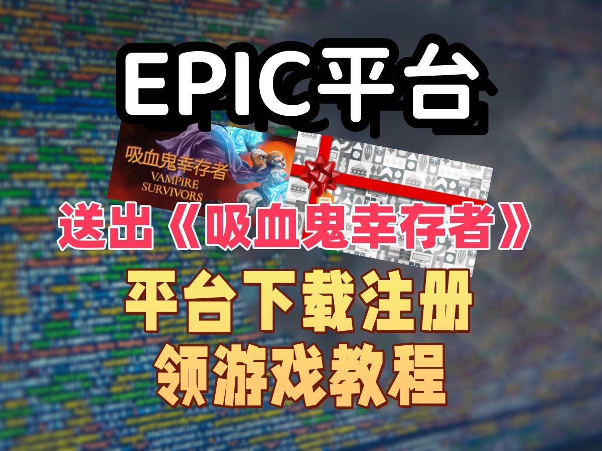 12月20日起每天都能领免费游戏!保姆级Epic客户端下载+注册+游戏...
