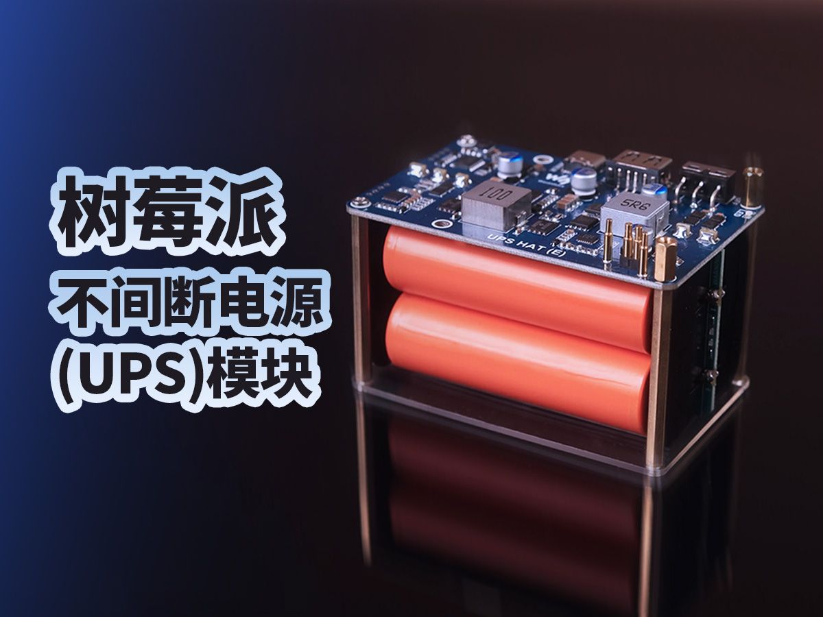 微雪 树莓派5不间断电源模块5V6A输出 UPS扩展板 21700大容量电池