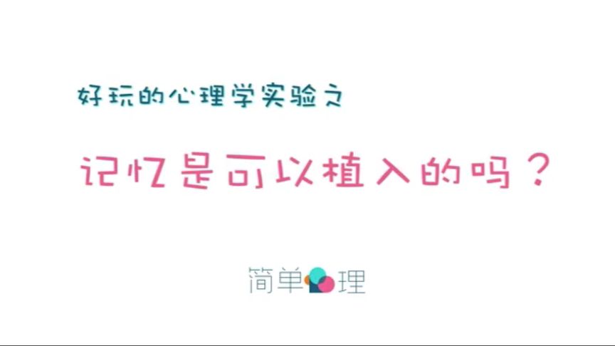 有趣的心理学实验 记忆可能并没有你想象中的靠谱喔