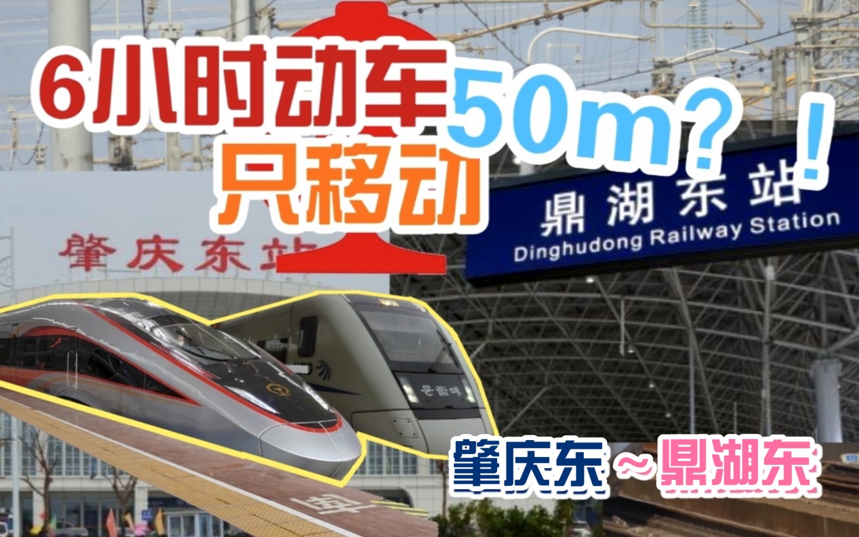 乘坐六小时动车只移动了50m?!乘坐动车从肇庆东站前往鼎湖东站【...