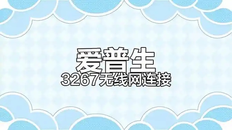 爱普生3267无线打印机连接教程,轻松设置WiFi打印