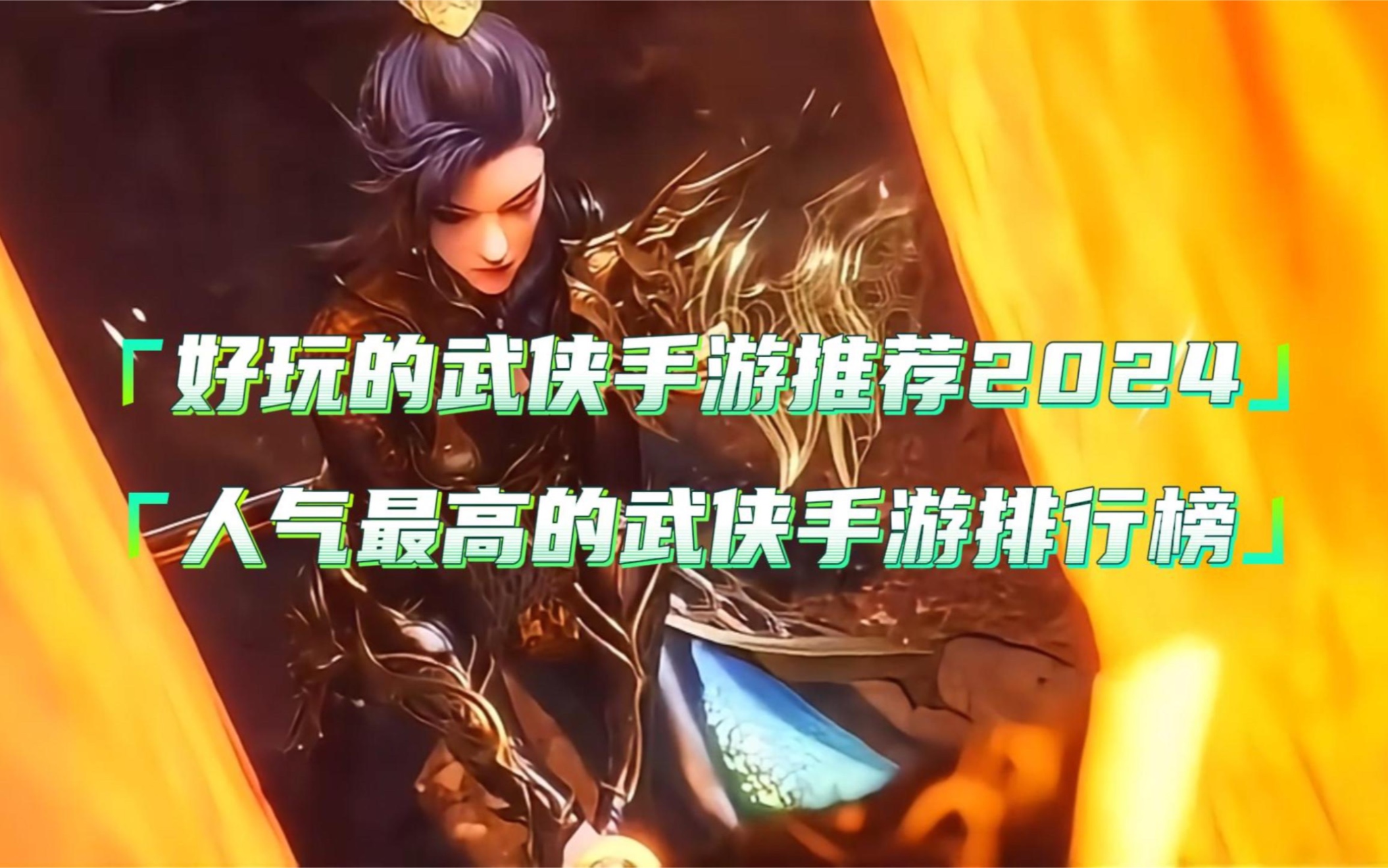 好玩的武侠手游推荐2024,人气最高的武侠手游排行榜