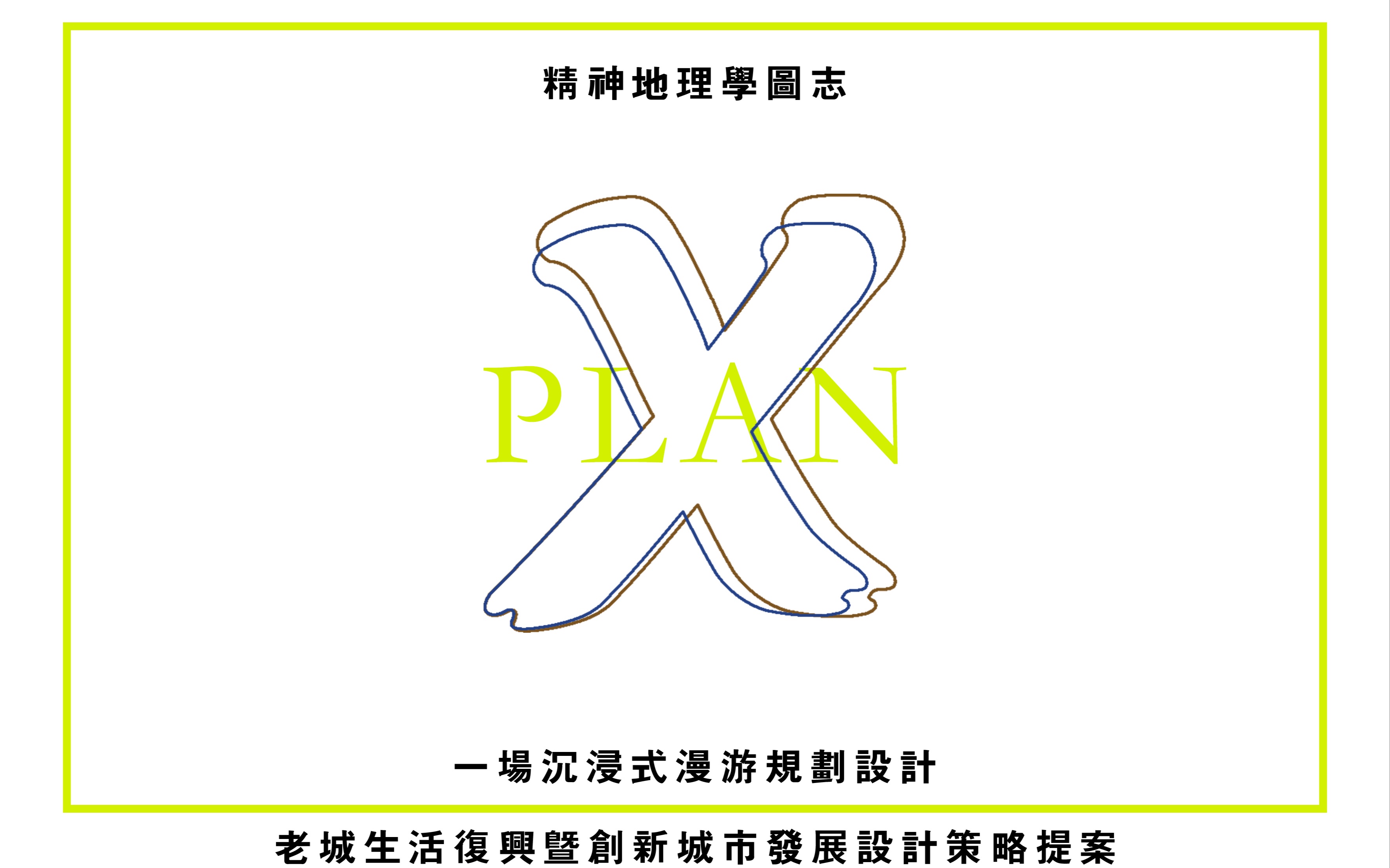 X-plan 老城生活复兴暨创新城市发展设计策略提案