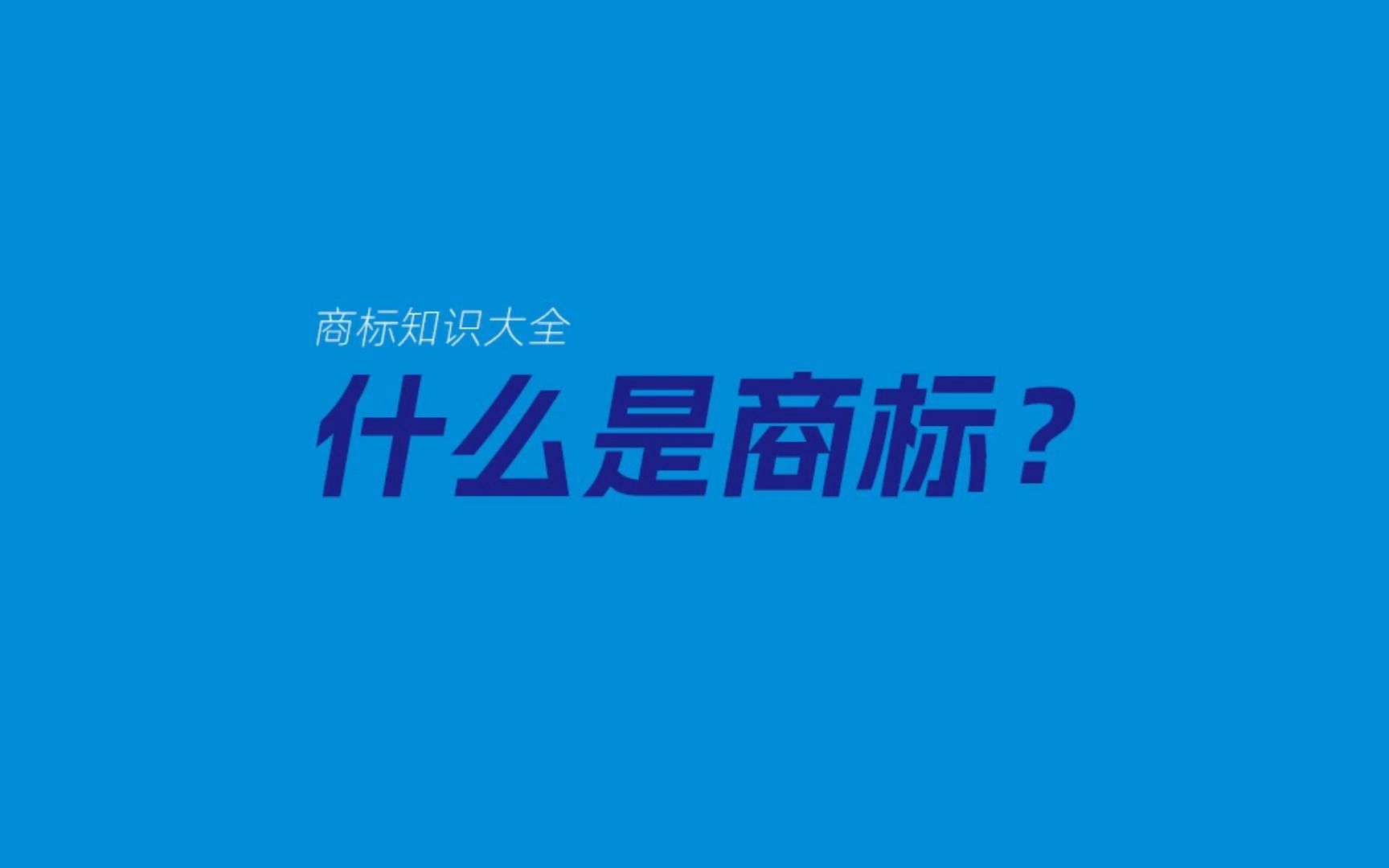 什么是商标