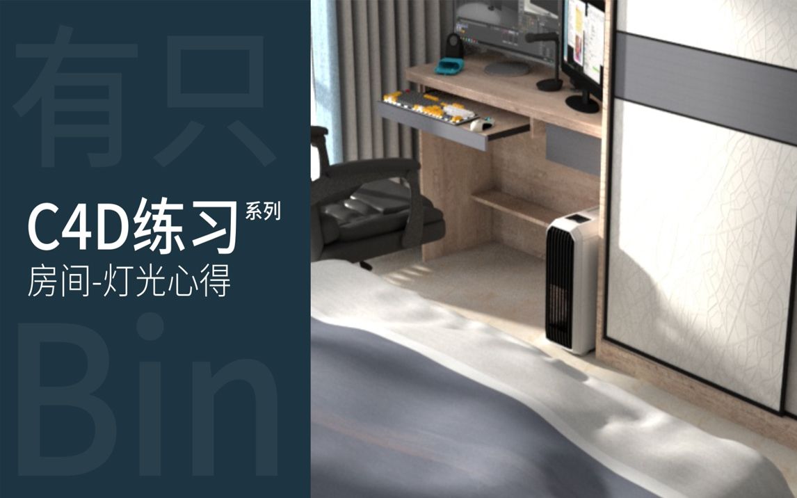 C4D自学记第27期,房间-灯光心得(Arnold渲染,场景灯光)