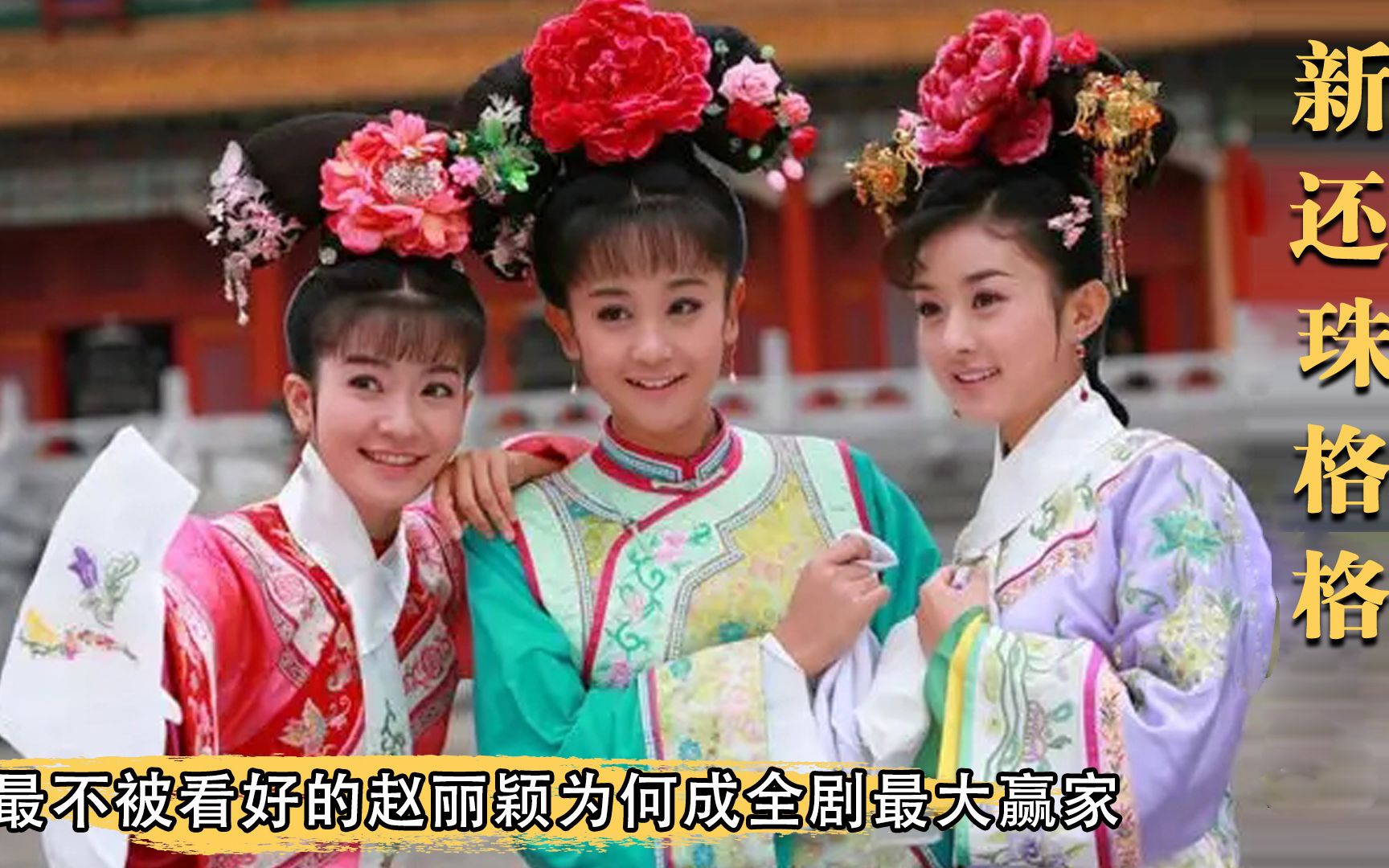 新还珠格格:张嘉倪友情客串十几分钟,为何力压女主成全剧最美