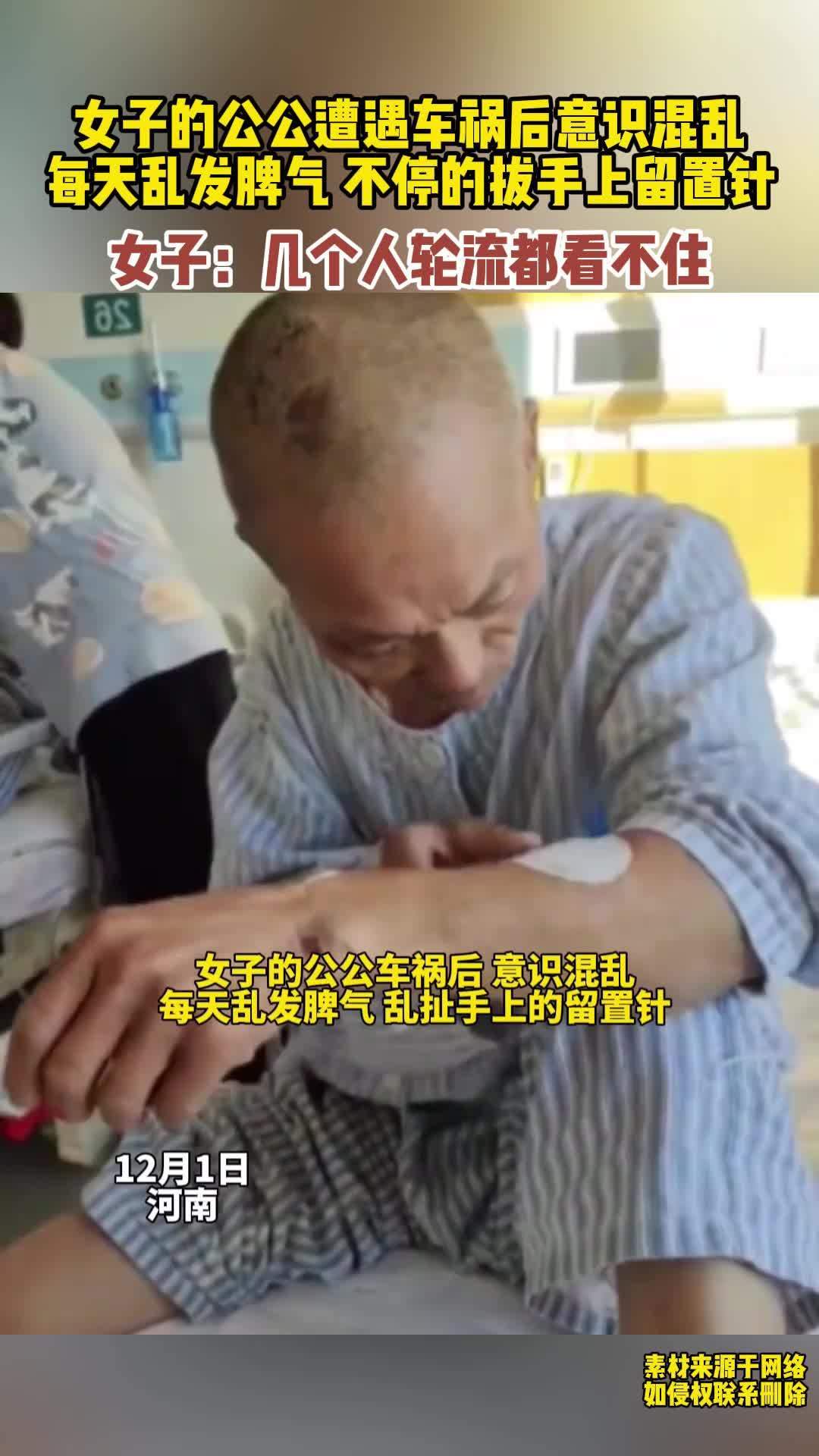 女子的公公遭遇车祸后意识混乱每天乱发脾气 不停的拔手上留置针
