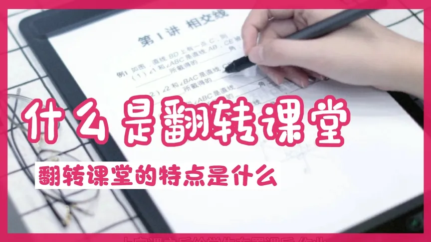 什么是翻转课堂,运用这么多年,它的特点是什么?