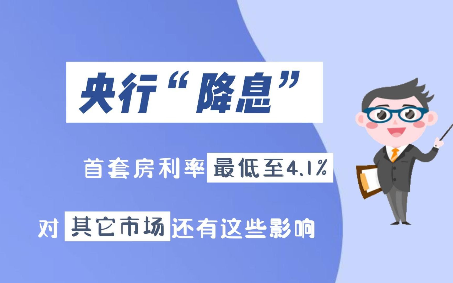 央行“降息”!首套房利率最低至4.1%,百万房贷可省3万利息,对其它...