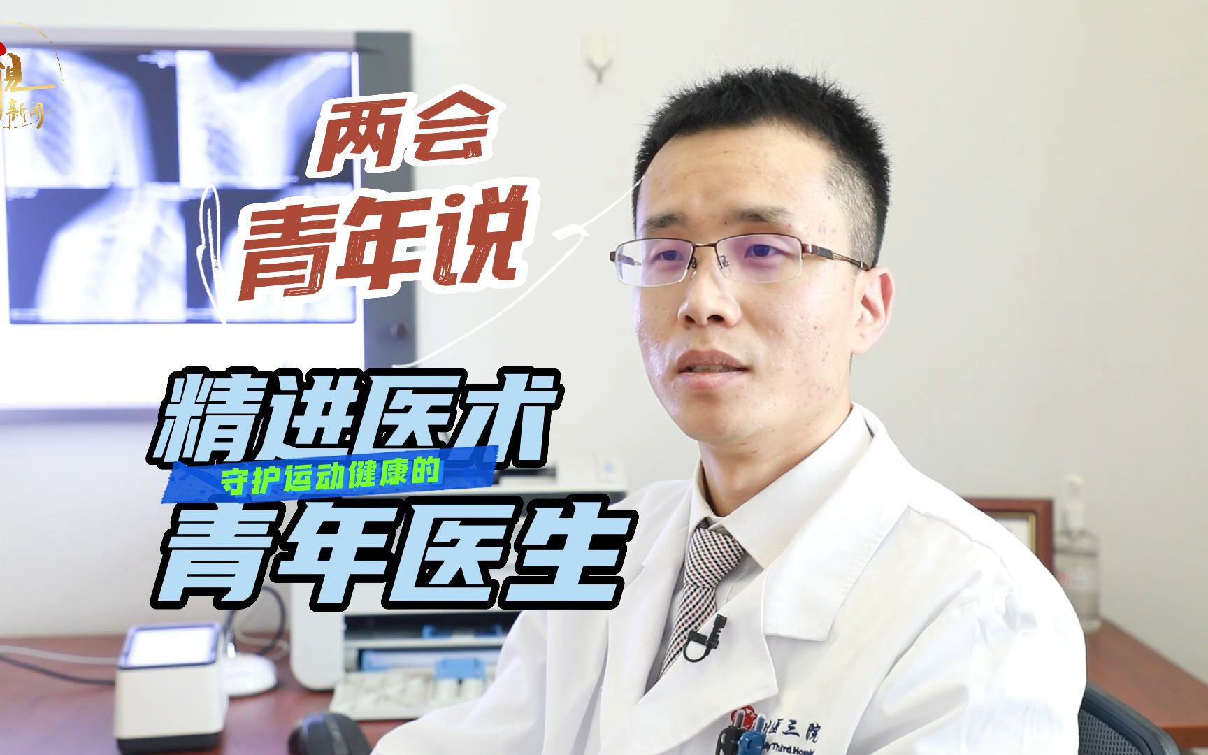 精进医术守护运动健康的青年医生 | 两会青年说